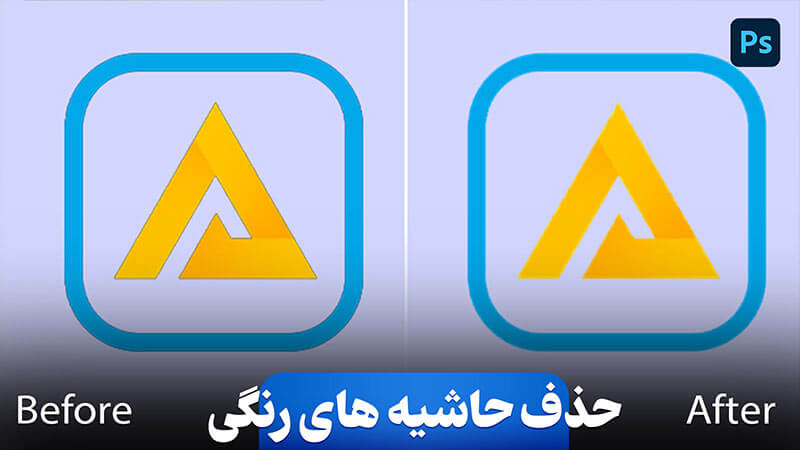 سریعترین روش حذف حاشیه رنگی پس از حذف بکگراند در فتوشاپ به همراه کلیپ