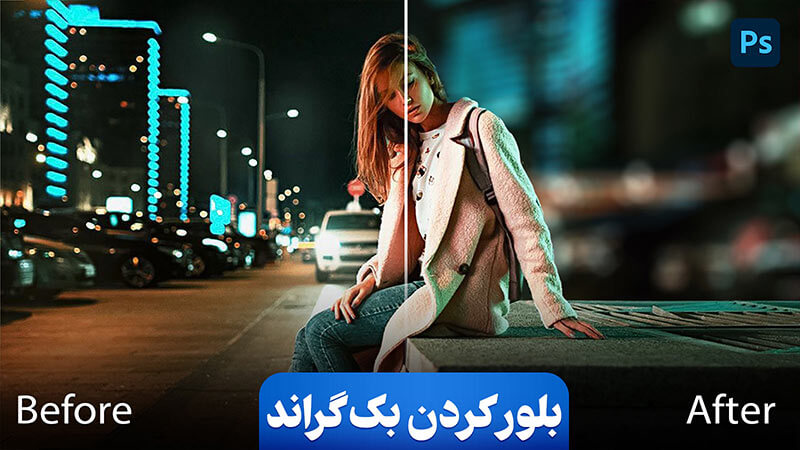 بهترین شیوه بلور کردن بکگراند در فتوشاپ تار کردن قسمتی از عکس ادوب هلپر