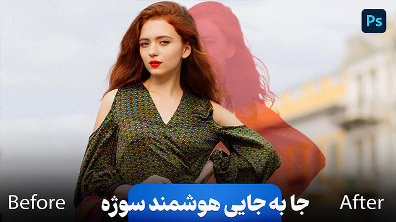 راحت ترین روش جابجایی هوشمند سوژه در فتوشاپ رفع مشکل کشیده شدن عکس 🎥